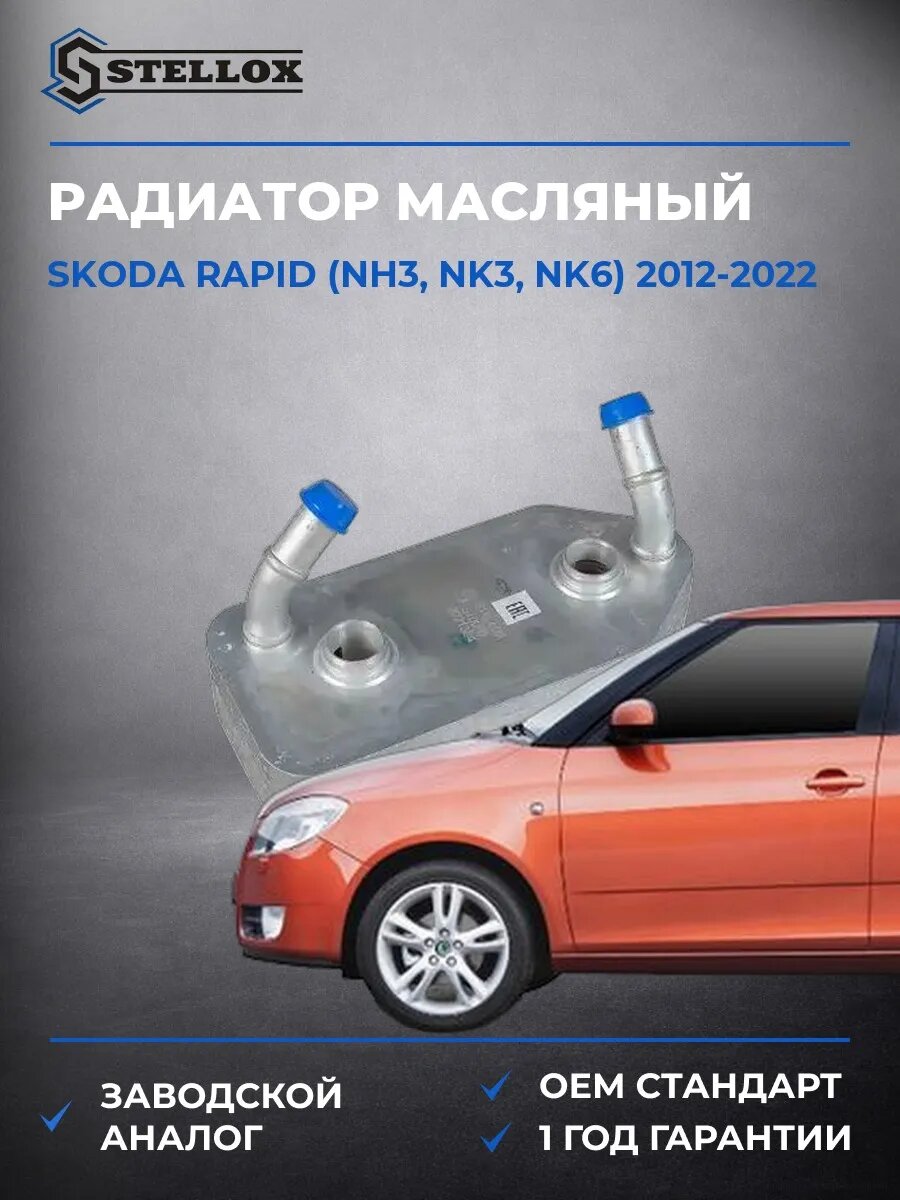 Радиатор масляный Stellox 1073025SX Шкода Рапид Skoda Rapid NH3 2012-2022