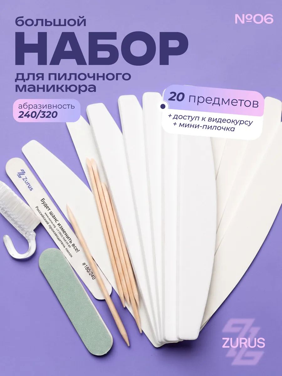 ZURUS Набор для пилочного маникюра 240/320 грит №6 пилки и бафы