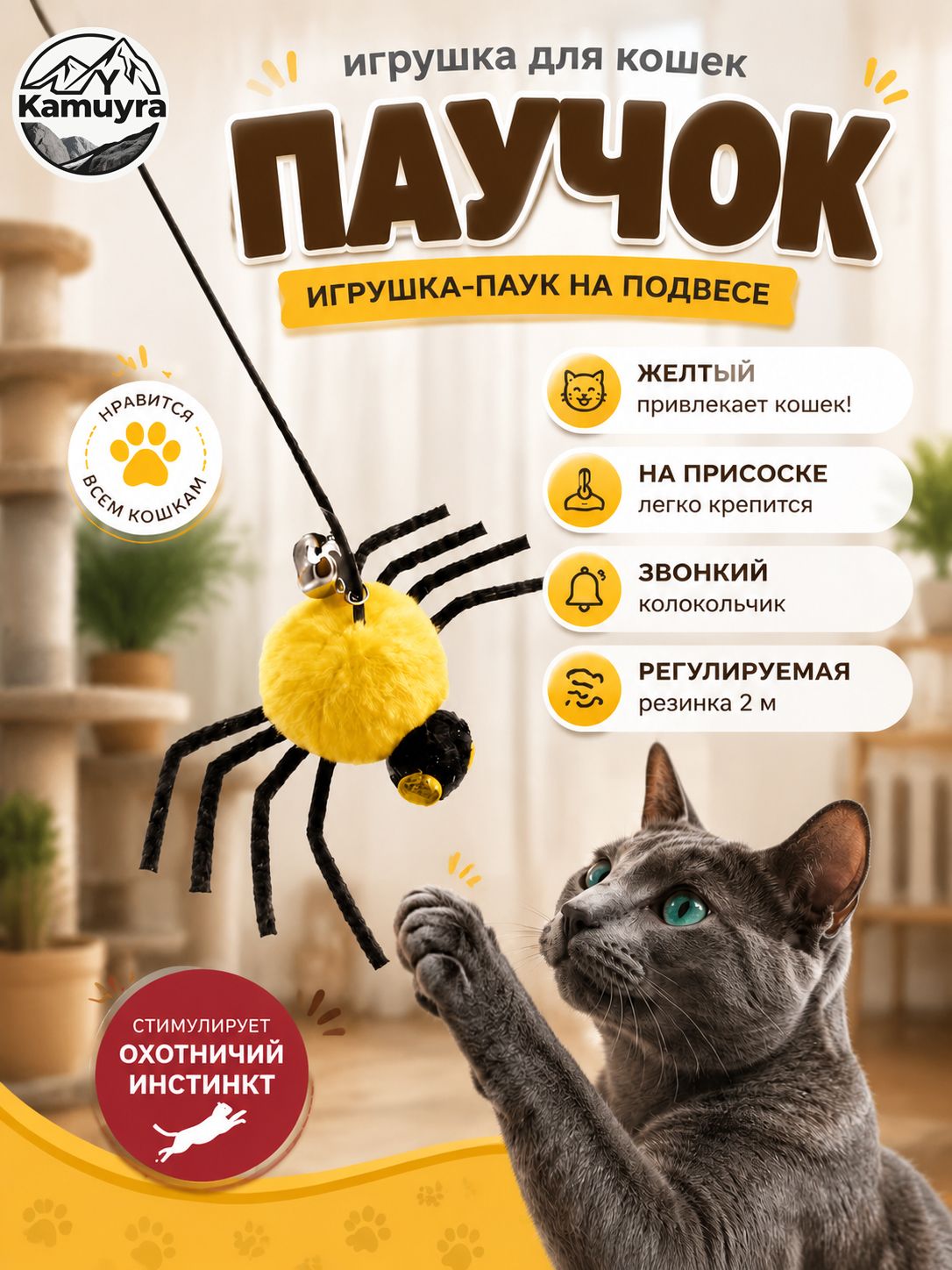 Удочка дразнилка для кошек паучок на резинке с колокольчиком, интерактивная 2-4 м жёлтая