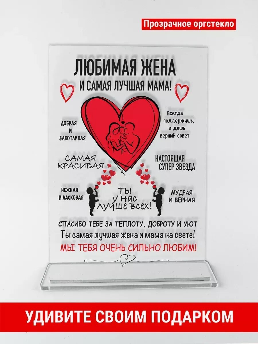 Постер подарок жене, оргстекло, 14×21 см, с подставкой, интерьерный постер