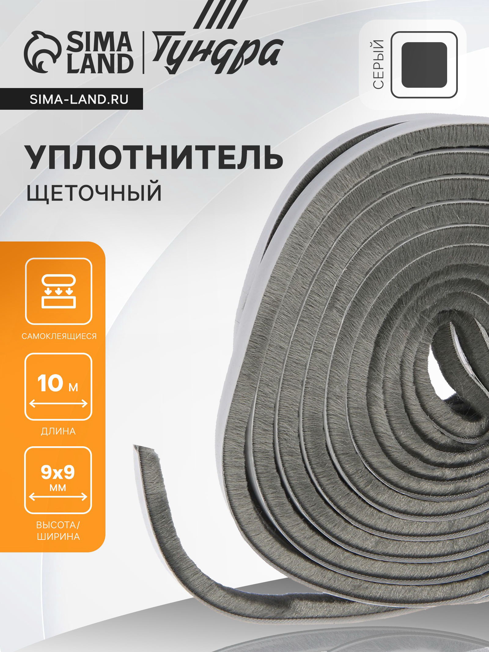 Уплотнитель щеточный самоклеящийся 9x9 мм, серый, 10 м, цвет: серый