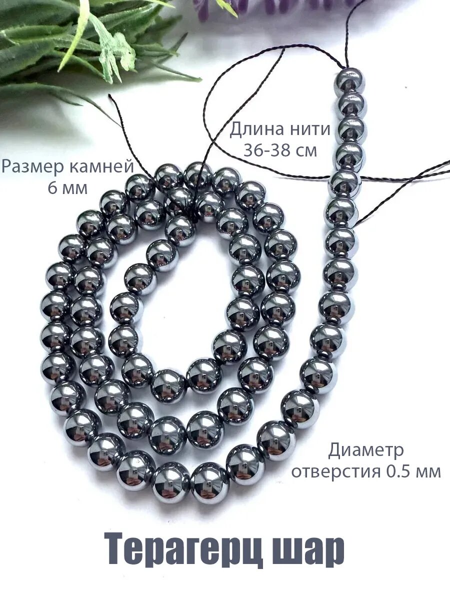Терагерц 6 мм шар, бусины для рукоделия