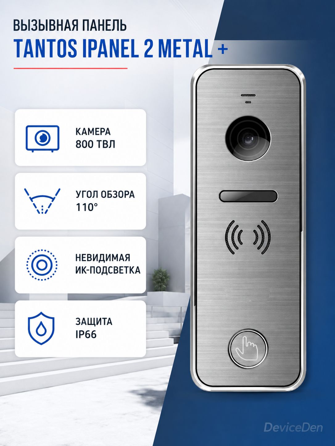Tantos iPanel 2 + - вызывная панель домофона, IP66, серебристый
