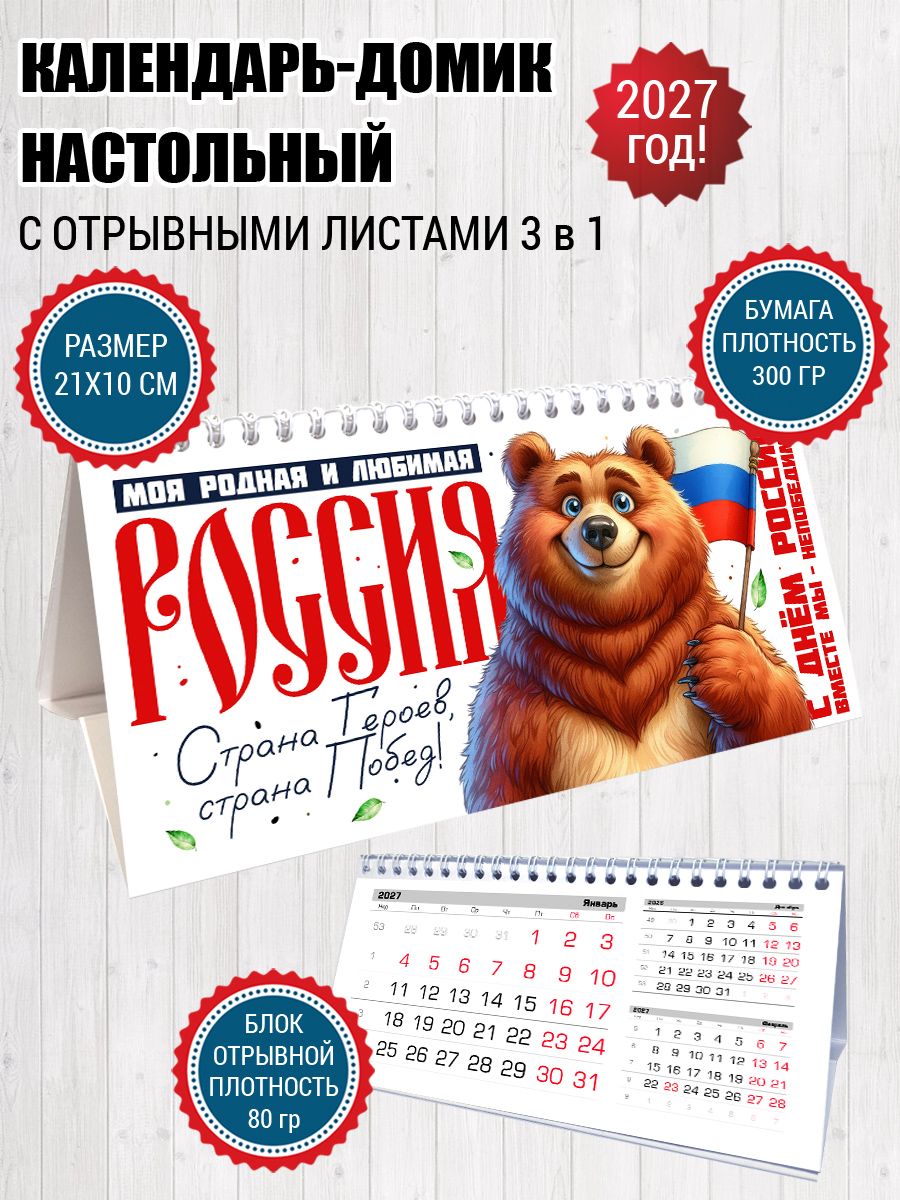 Календарь 2027 настольный День России