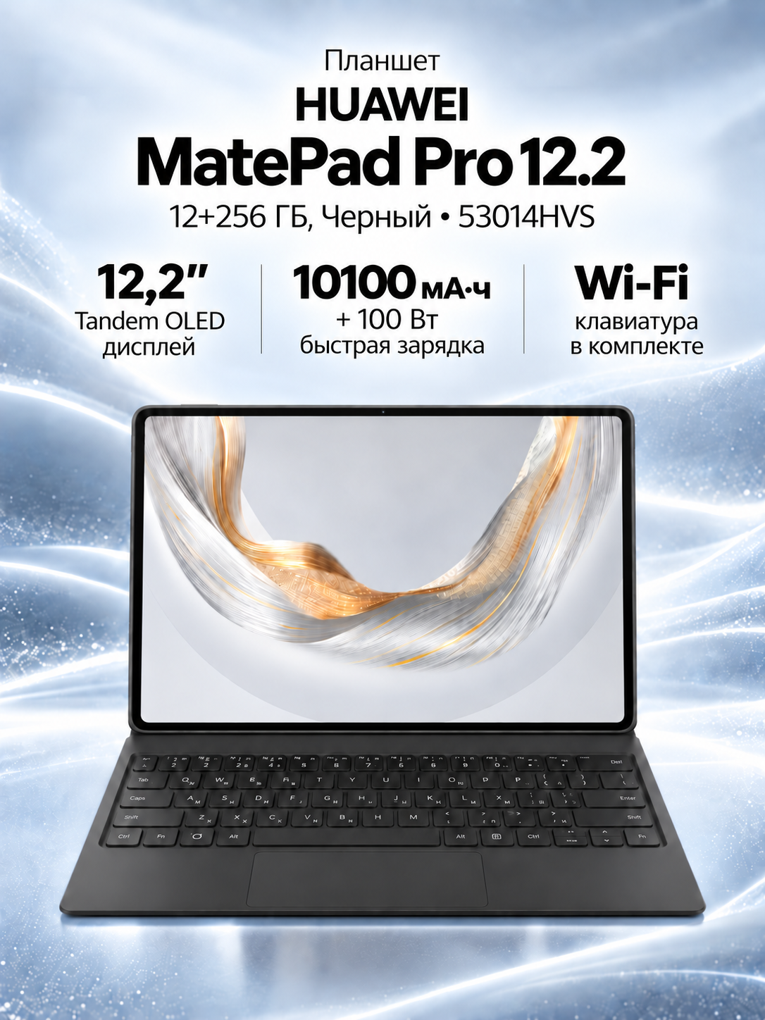 Планшет 12.2" HUAWEI MatePad Pro 12+256Gb Wi-Fi + клавиатура, чёрный