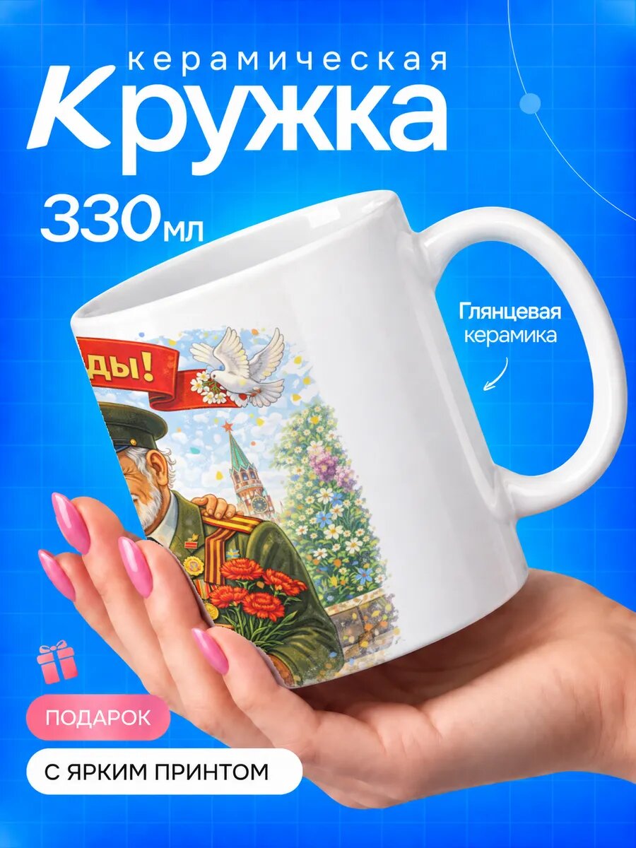 Кружка керамическая TOP CUP, На День победы, белая, 330 мл, для чая и кофе