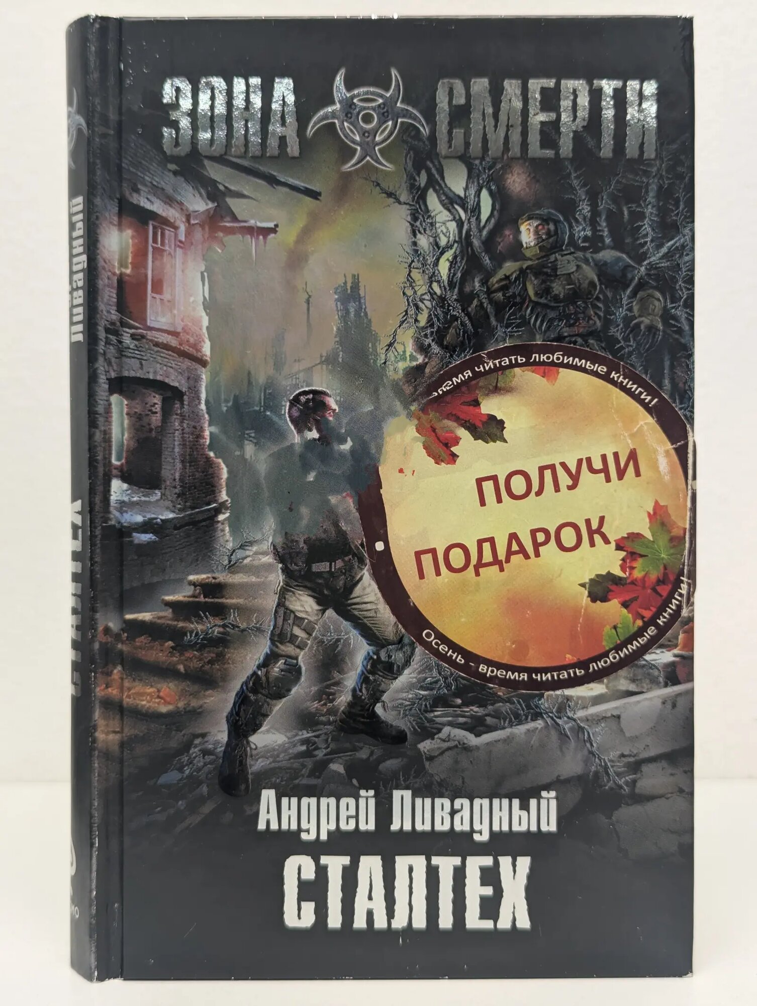 Зона смерти. Сталтех Ливадный Андрей Львович 2010