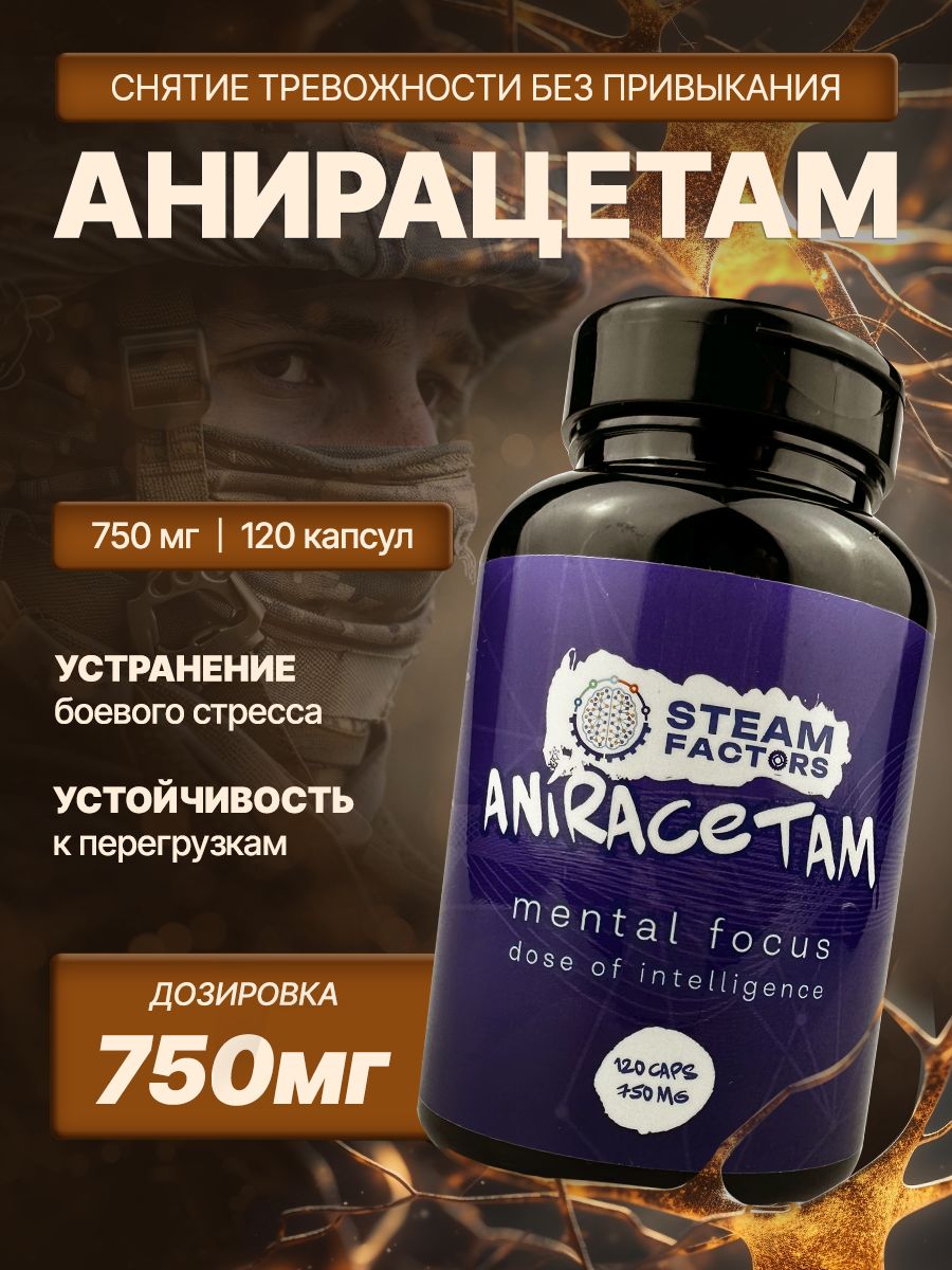 Анирацетам (Aniracetam) ноотроп для памяти и мозга, 750 мг 120 капсул