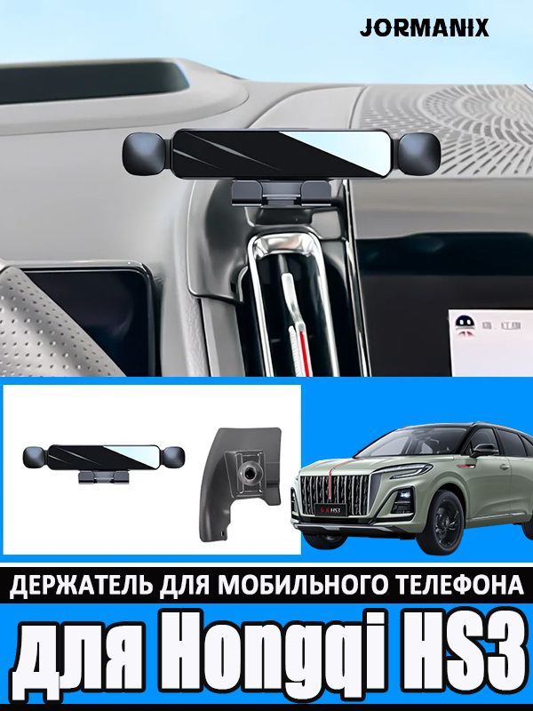 Hongqi HS3 Автомобильный держатель для телефона, Держатель для мобильного телефона Hongqi HS3, высококачественный автомобильный аксессуар