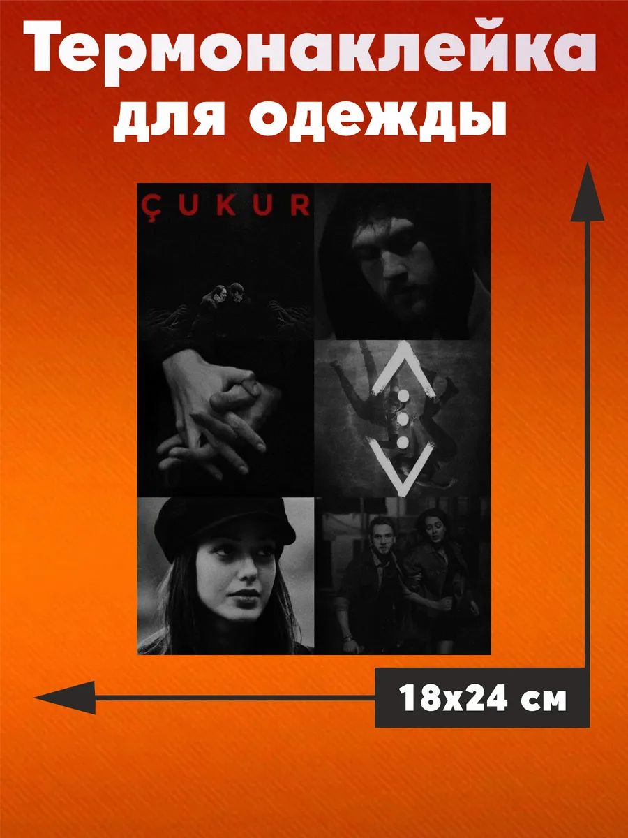 Термонаклейка на одежду турецкий сериал Чукур