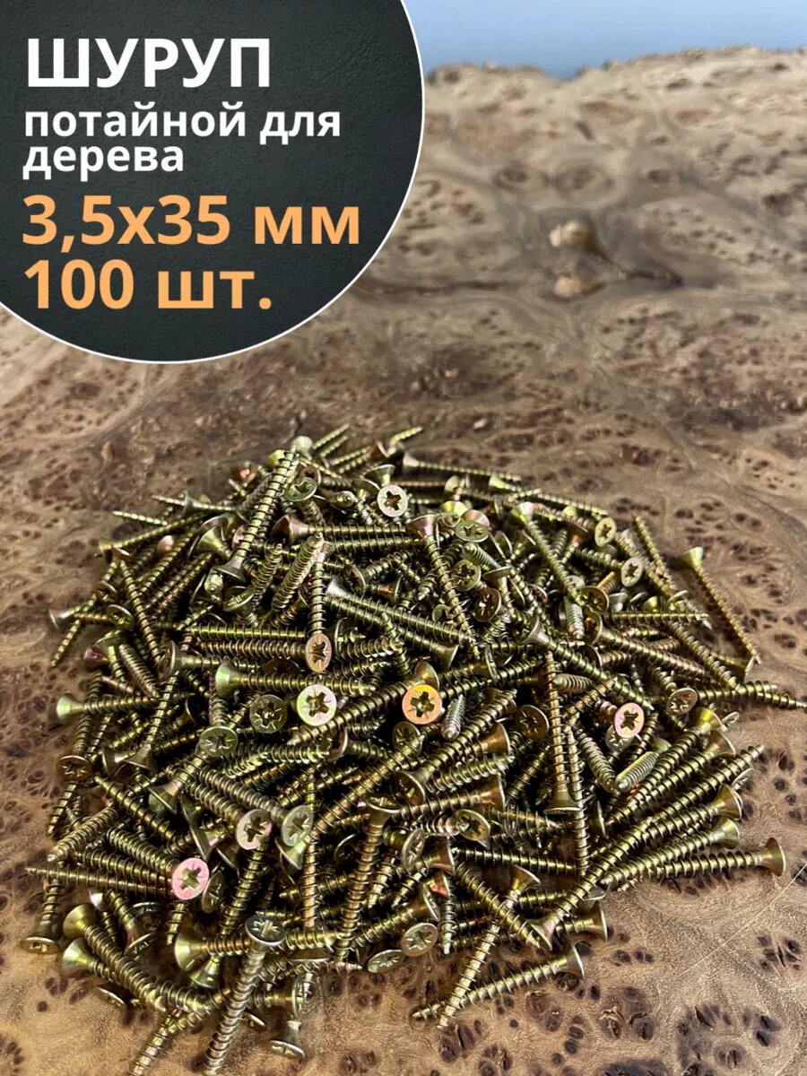 Шуруп саморез потайной для дерева 3,5х35 ЖЦ, 100 шт.