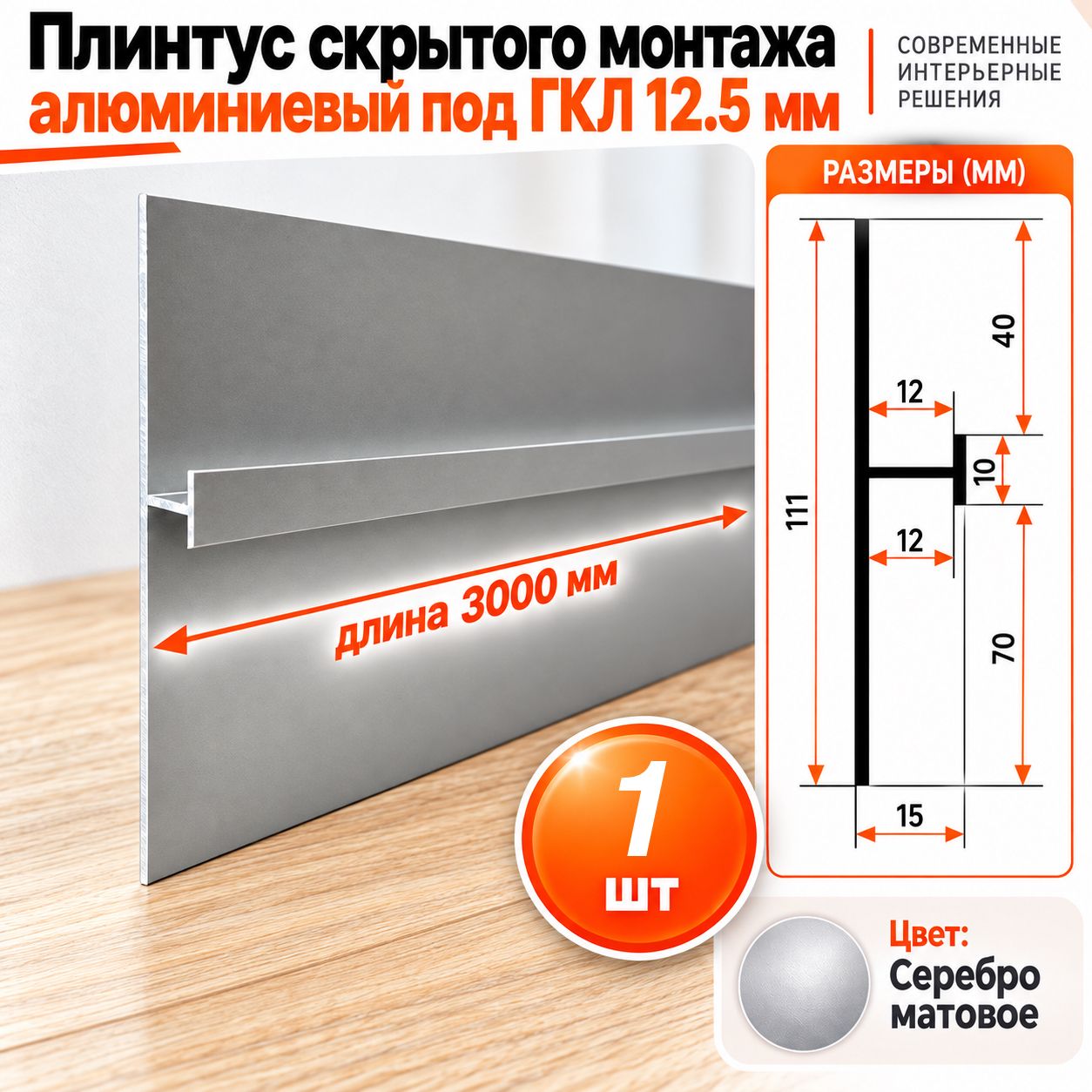 Плинтус скрытого монтажа алюминиевый под ГКЛ 12,5 мм, 111.5×3000 мм, теневой зазор 40/70 мм, серебро матовое, 1 шт