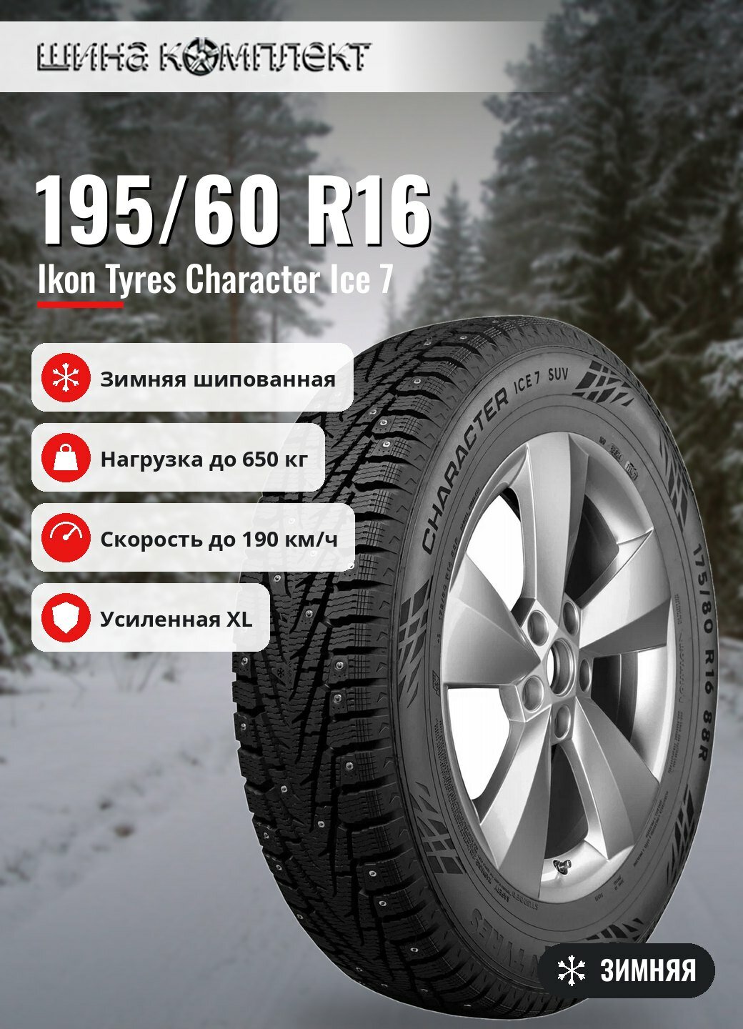 Автомобильная шина Ikon / Nokian Tyres Character Ice 7 195/60 R16 93T XL зимняя шип