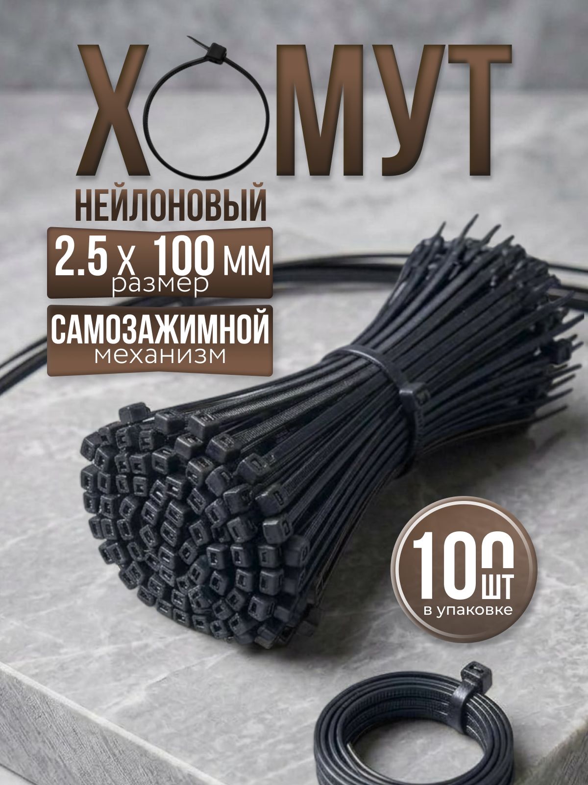Хомут стяжка нейлоновая пластиковая, крепеж 3,6х250мм, 100 штук черный
