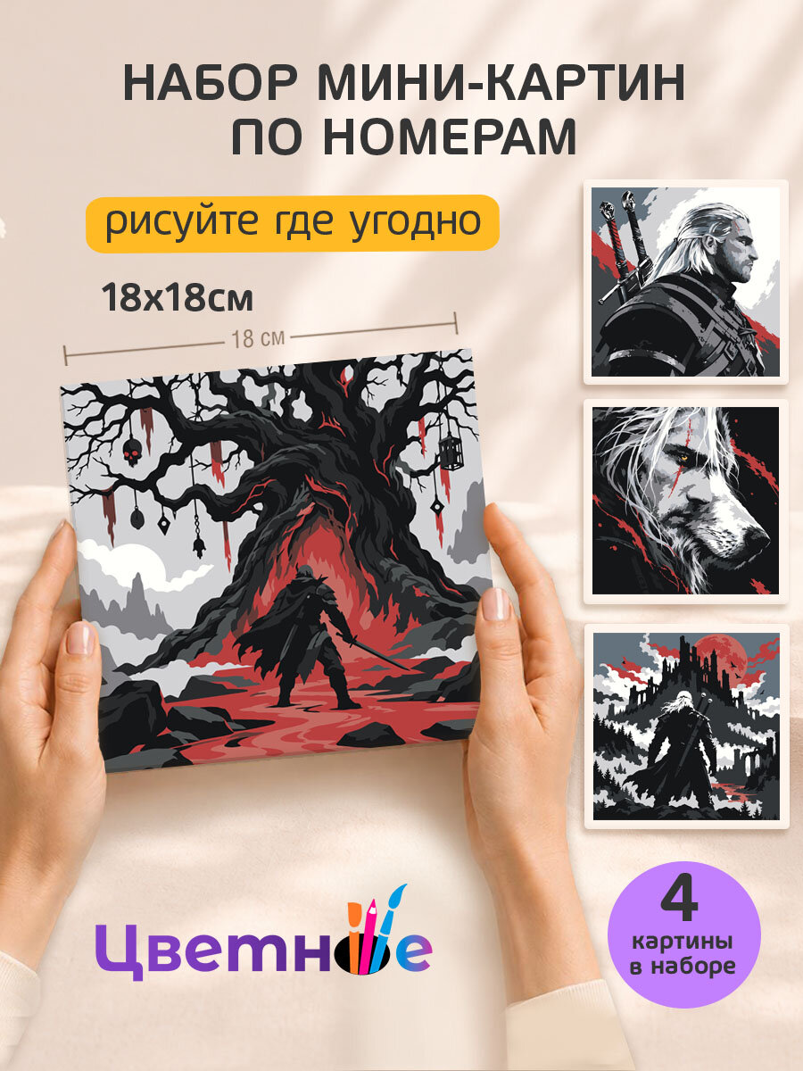 Набор мини картин по номерам на холсте "Ведьмак Геральт арт" 18x18 см, 4 шт.