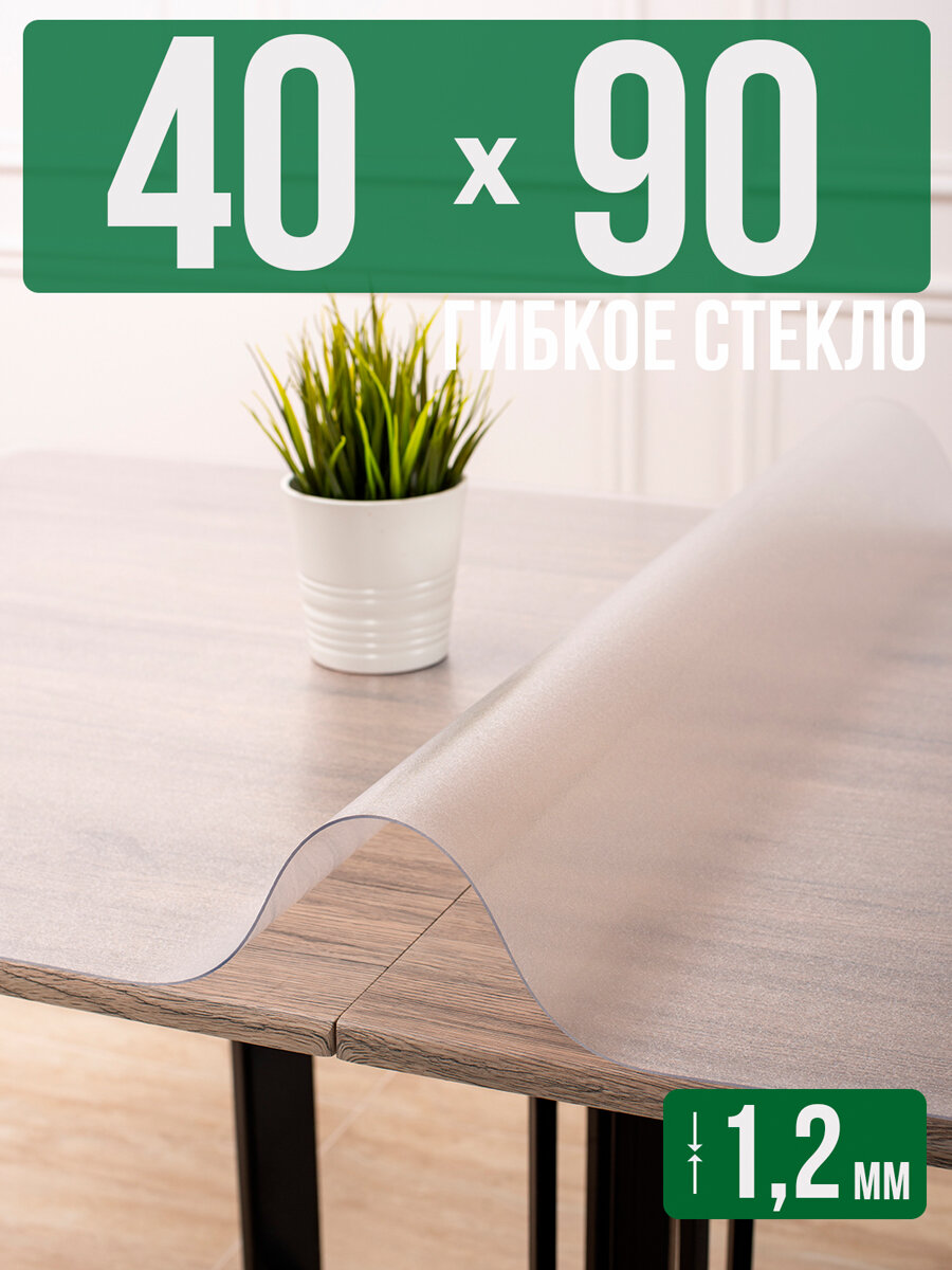 Силиконовая рифленая скатерть ПВХ, гибкое мягкое стекло 1,2мм 40x90см