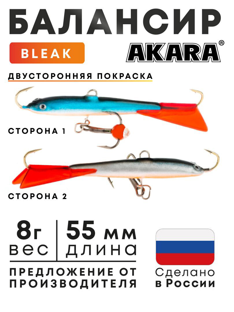 Балансир Akara Bleak 55 (8г, 55мм) цвет 02/85