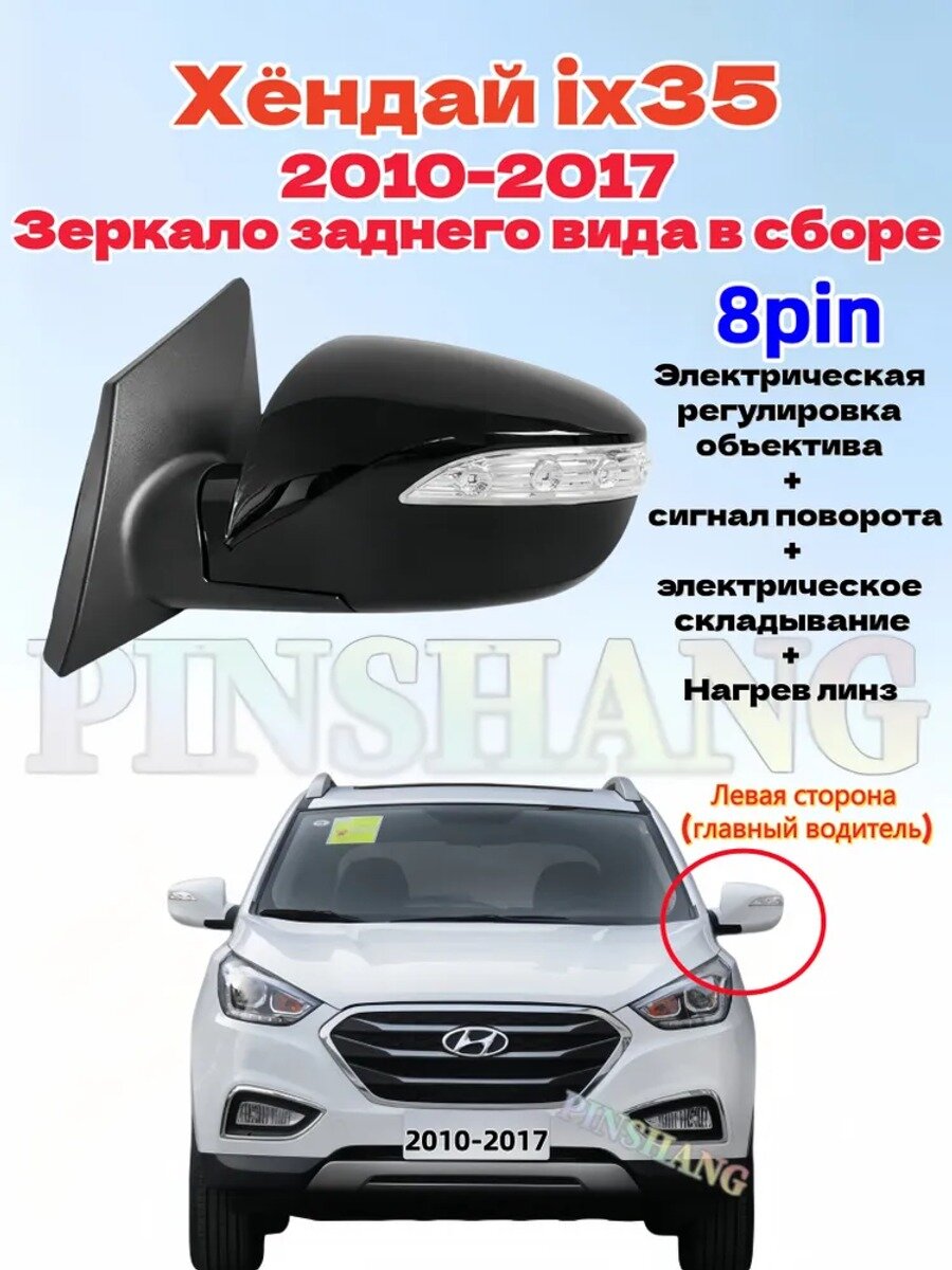 PINSHANG Зеркало заднего вида Слева, арт. 2010-2017 Hyundai ix35 зеркало заднего вида в сборе с 8-контактным разъемом