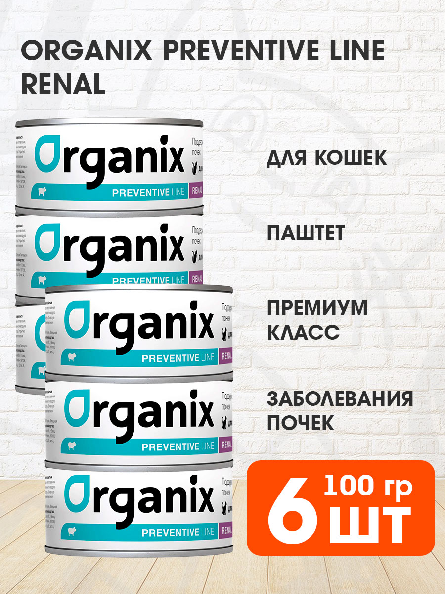 Корм влажный Organix Preventive Line Renal для взрослых кошек при заболеваниях почек, 100 г 6 шт