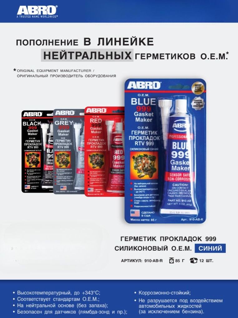 Герметик прокладок 999 силиконовый OEM (синий) 85 г ABRO