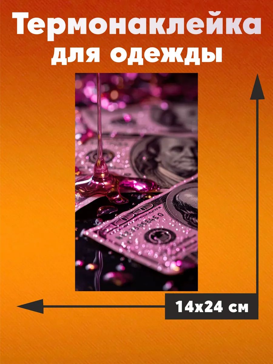 Термонаклейка на одежду деньги / доллары