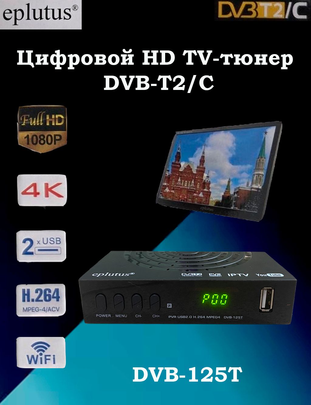 Цифровая тв приставка, Цифровой HD TV-тюнер DVB-T2 Eplutus DVB-125T