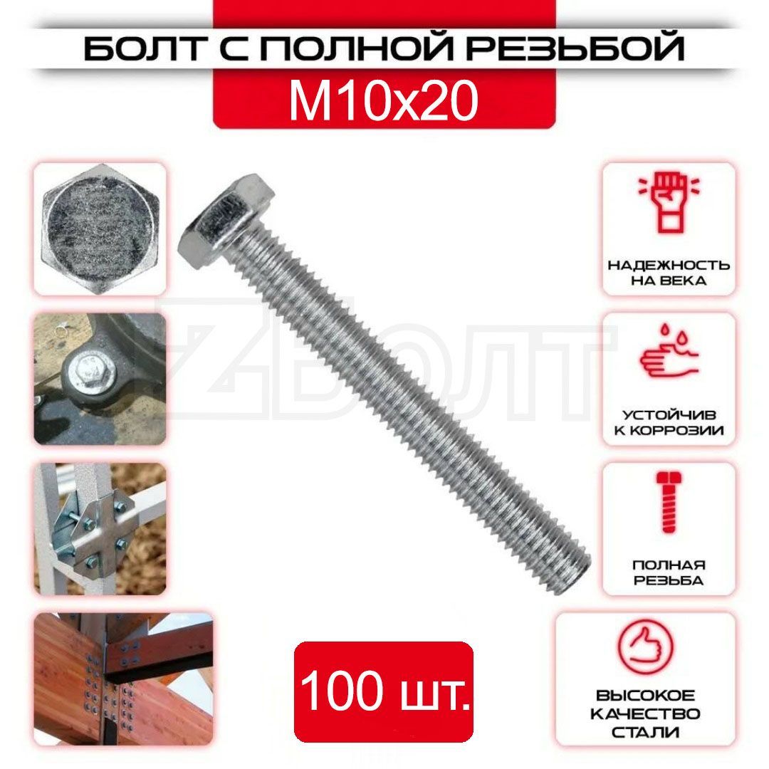 Болт с шестигранной головкой, DIN933, М10х20, 100 шт.