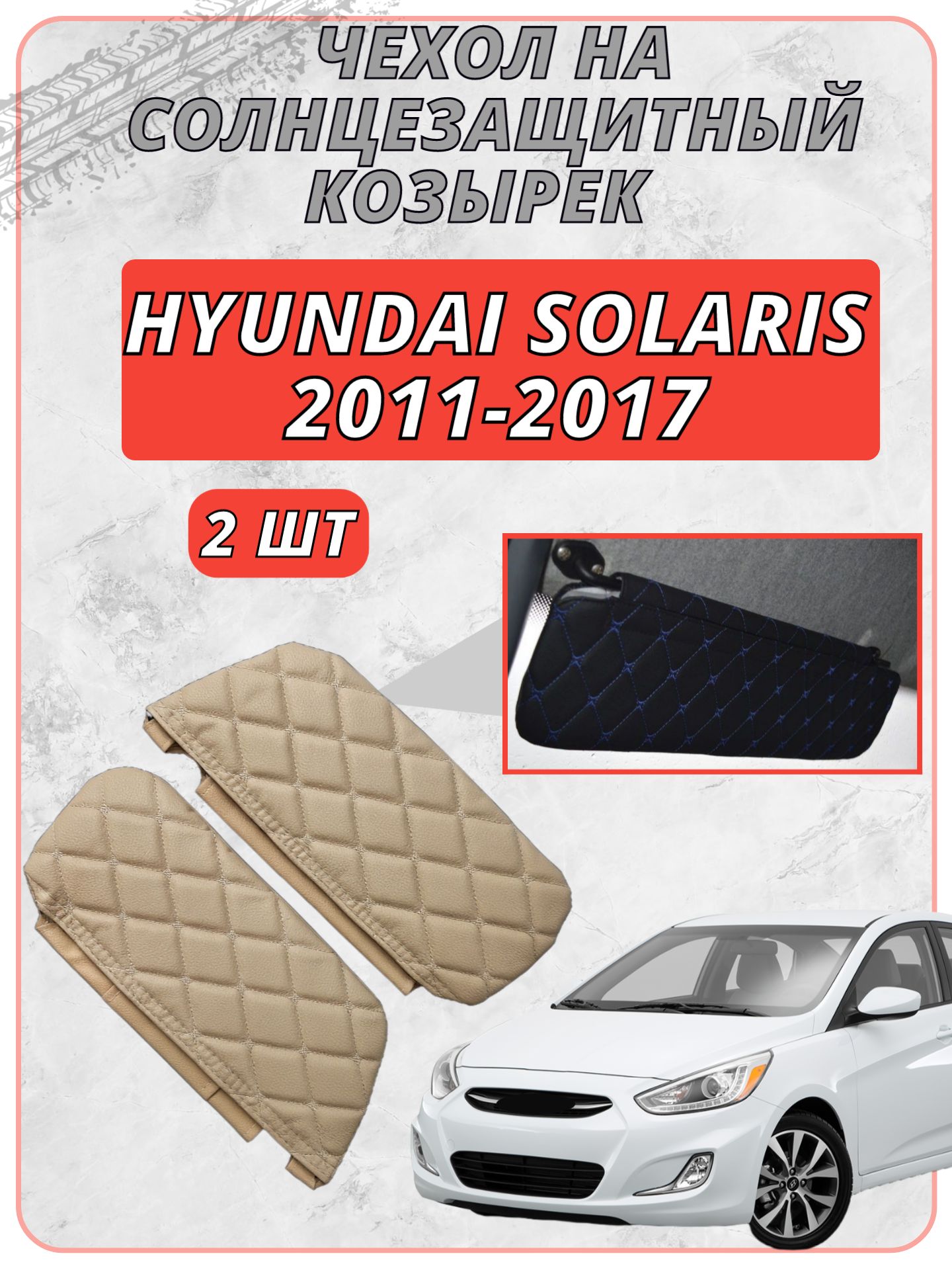 Чехол на солнцезащитный козырёк из экокожи для Хюндай Солярис / Hyundai Solaris 2011-2017