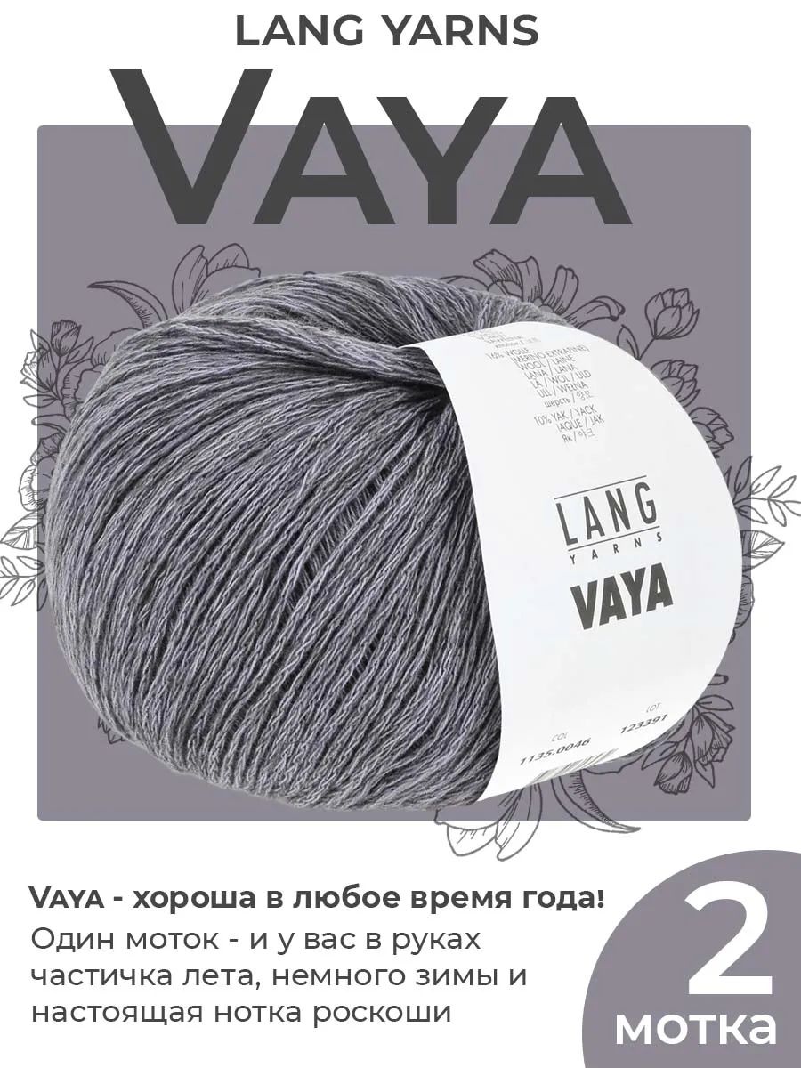 Пряжа для вязания Lang Yarns Vaya шнурок, цвет 0046, 2 мотка