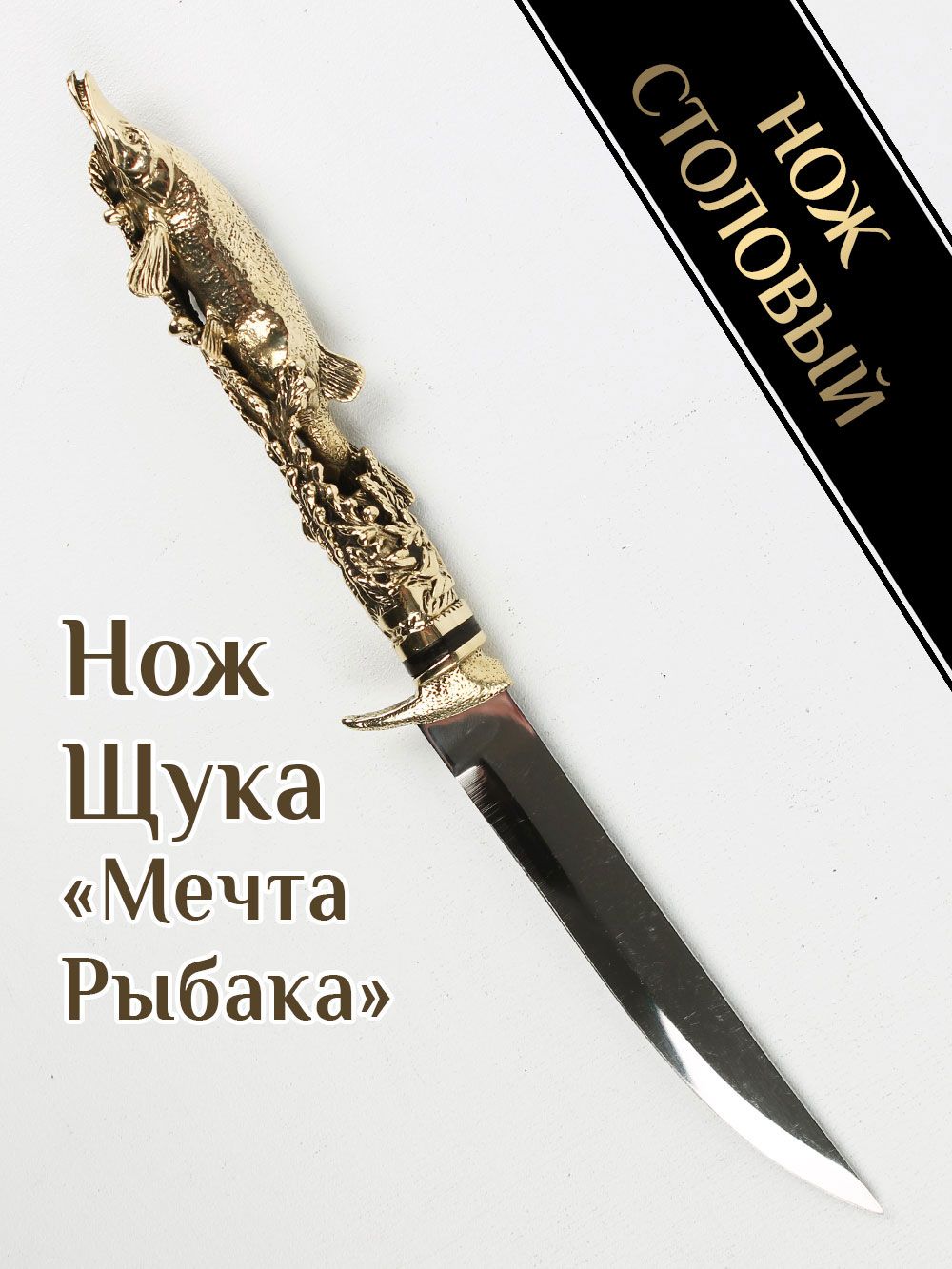 Нож "Щука" Мечта Рыбака