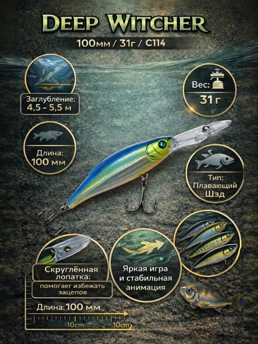 Воблер для троллинга German Deep Witcher 100 мм 31 гр C114