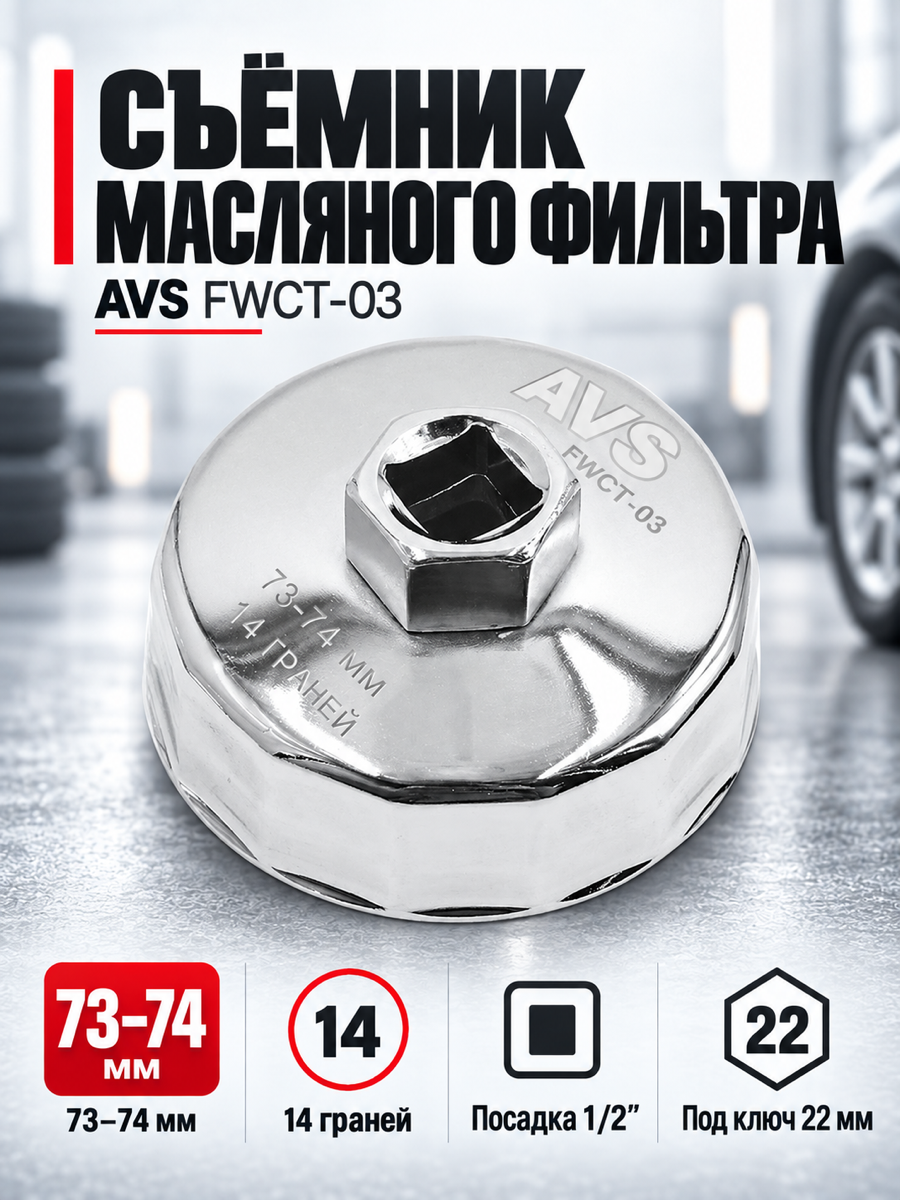 Съёмник масляного фильтра AVS FWCT-03, 74 мм