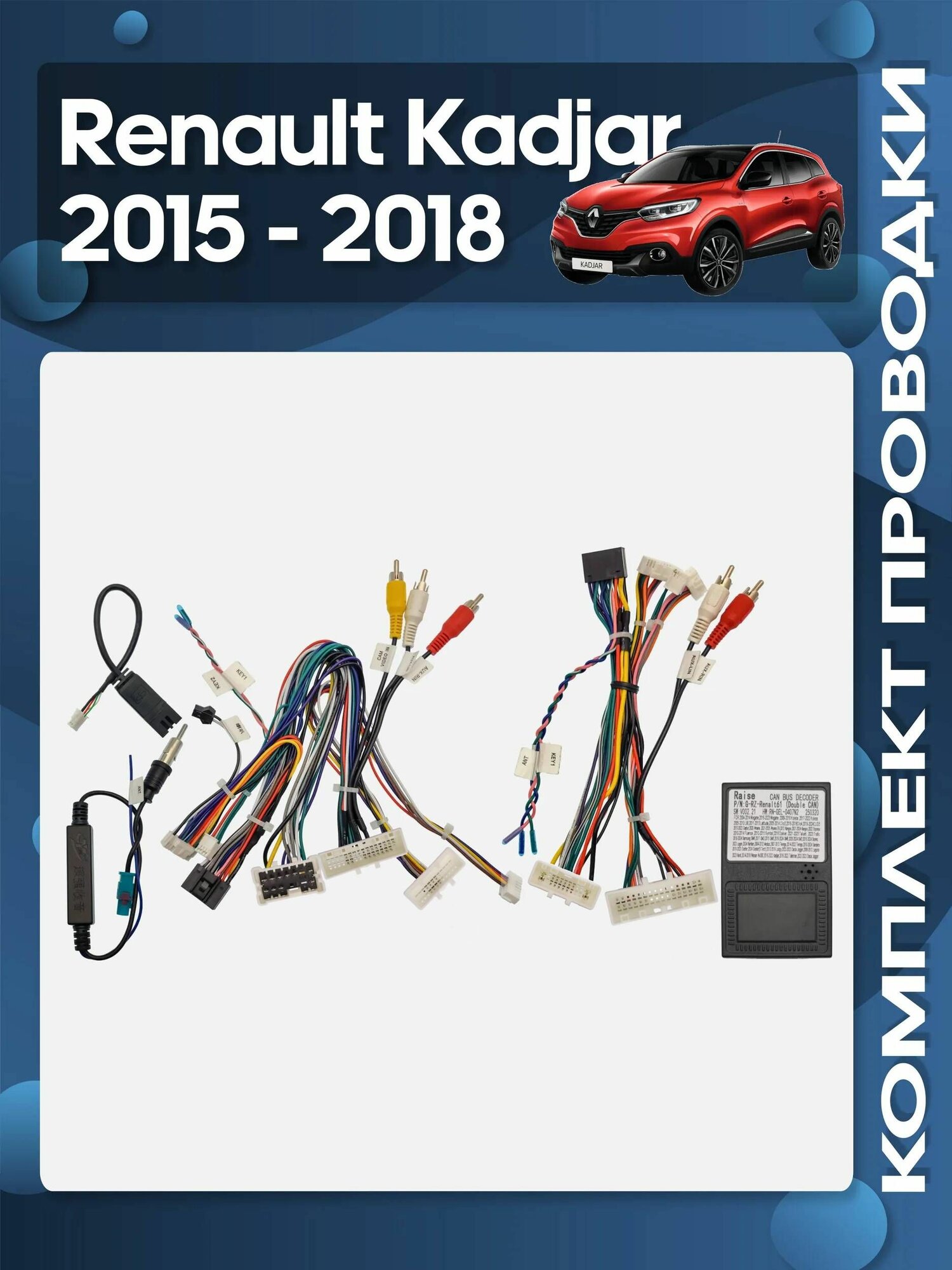 Комплект проводки Renault Kadjar 2015 - 2018 для установки Android магнитолы / Wide Media