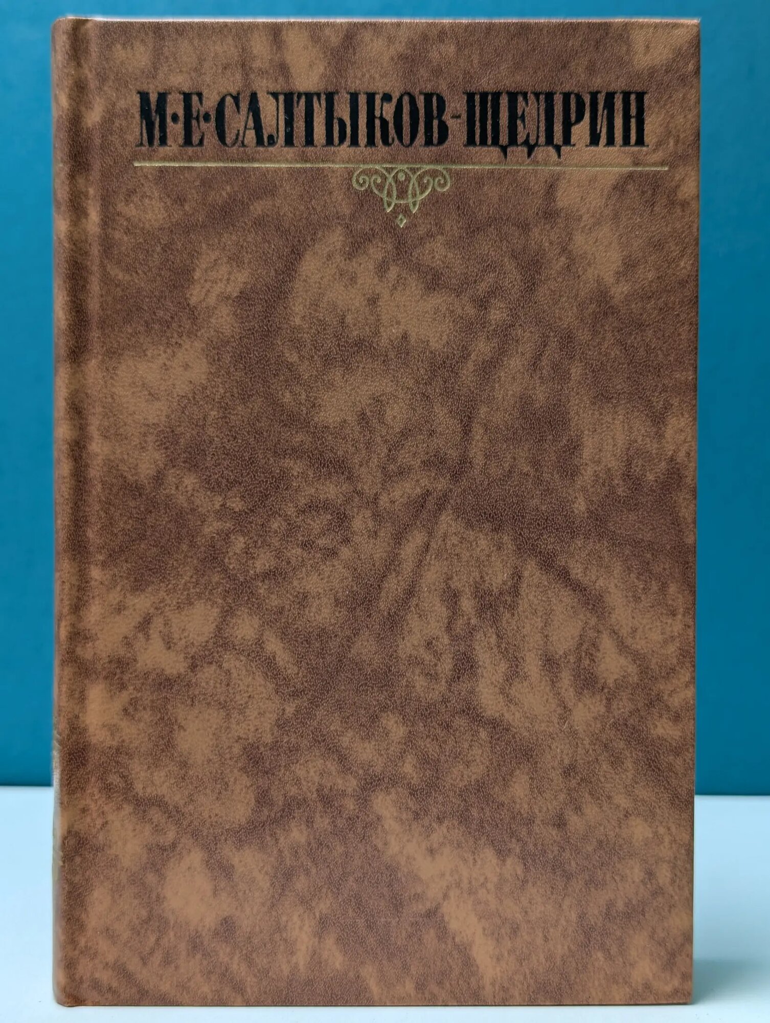 Библиотека "Огонек". М. Салтыков-Щедрин. Собрание сочинений в 10 томах. Том 1 Салтыков-Щедрин Михаил Евграфович 1988