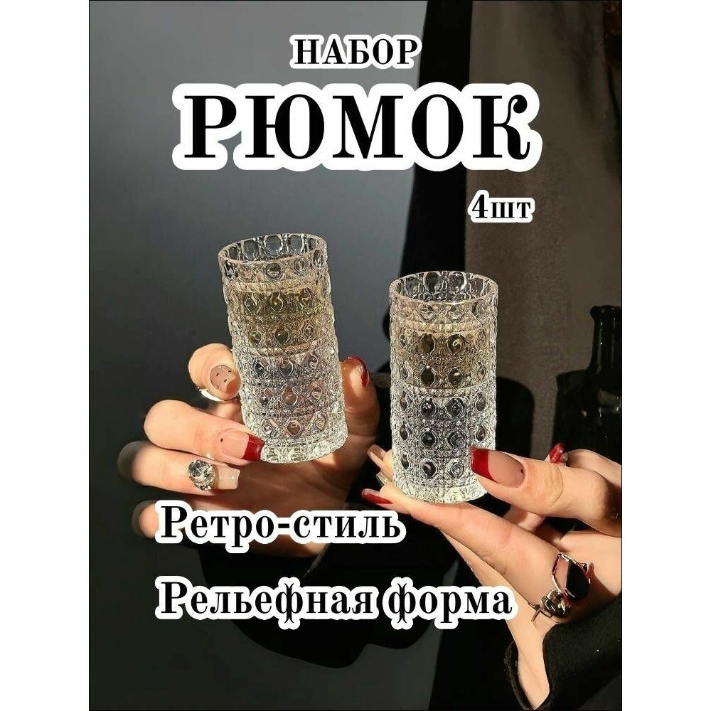 Набор рюмок, Винтажные барельефные стаканы, дорогие маленькие бокалы，4шт. 30мл