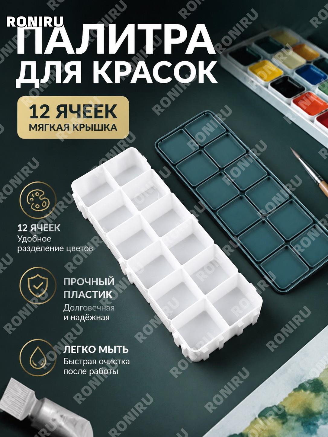 Палитра для красок 12 ячеек с мягкой крышкой пластиковая коробка для акрила гуаши художников и творчества дома