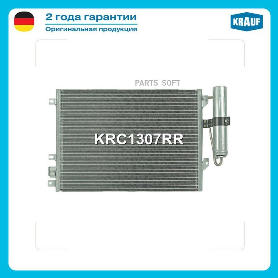 Радиатор кондиционера от официального дистрибьютора, KRAUF, артикул KRC1307RR
