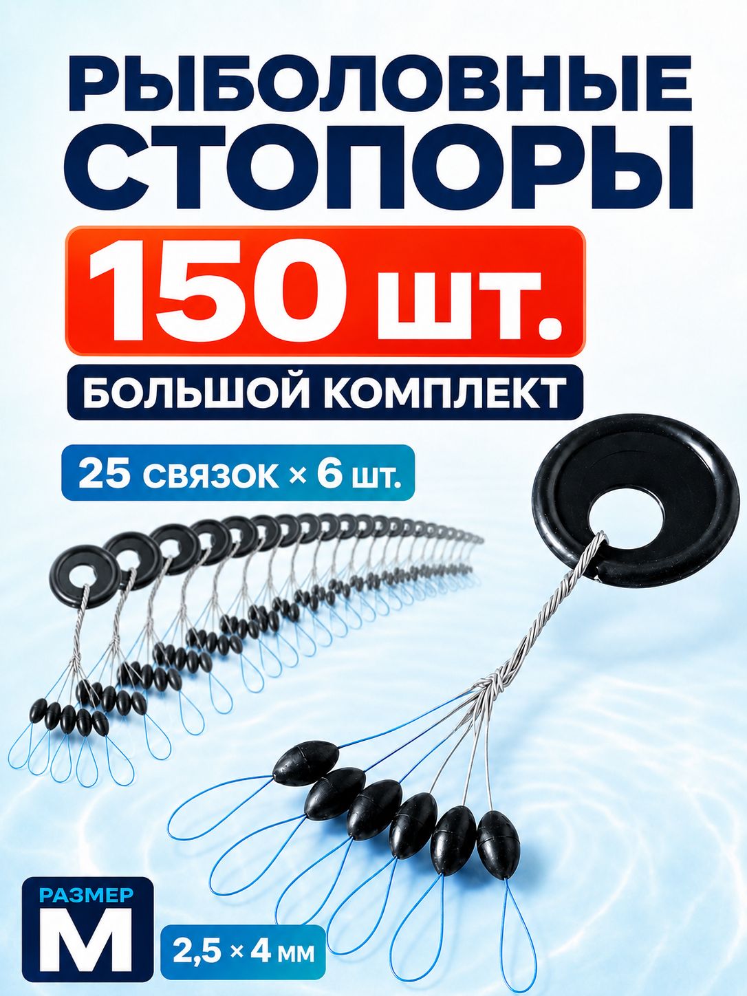 Стопор рыболовный (кембрик) "М"