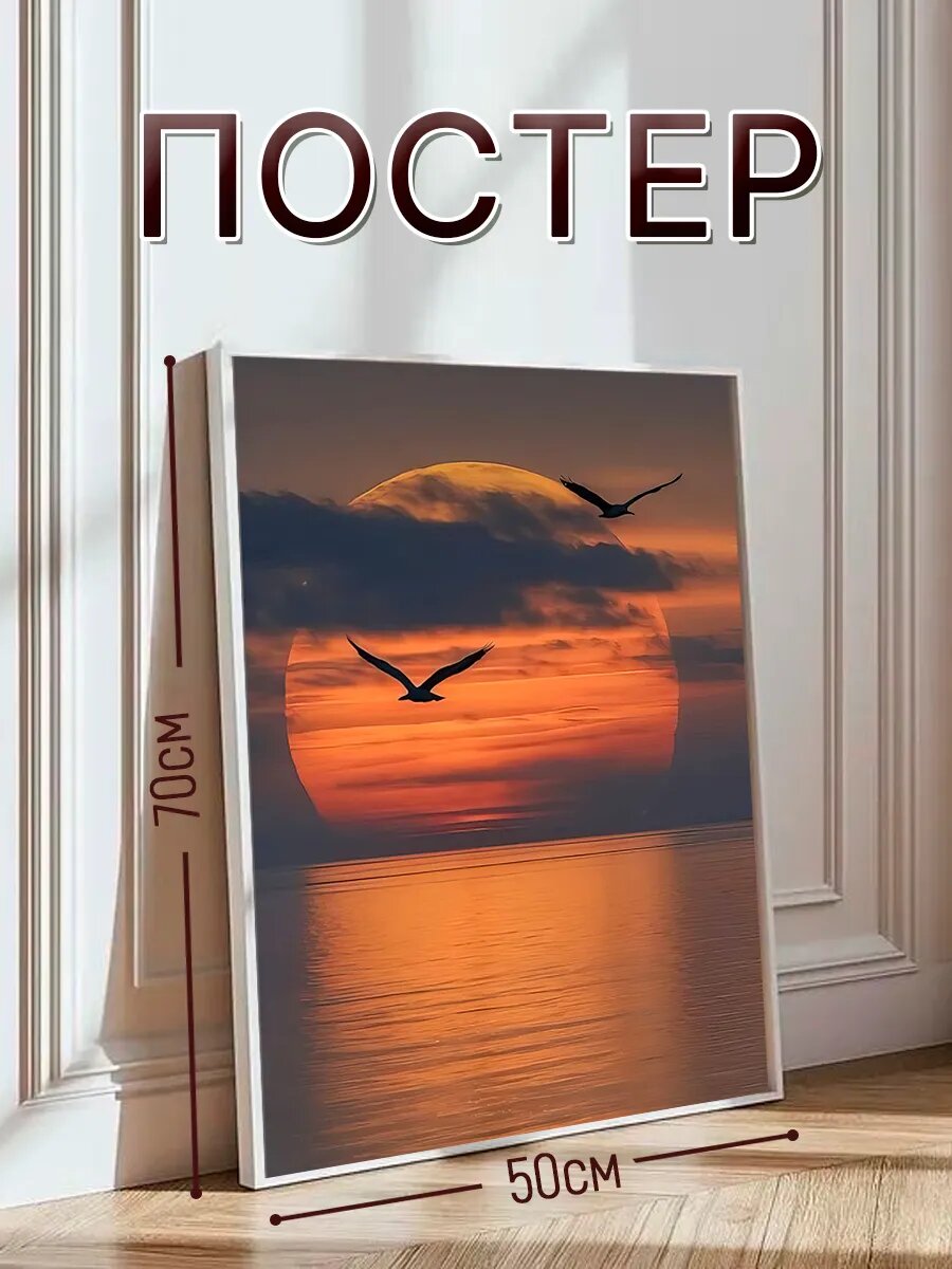 Постер на стену интерьерный, постер 50х70