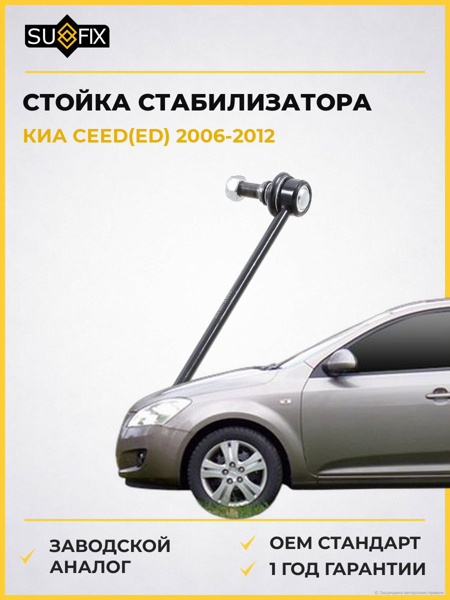 Стойка стабилизатора передняя SUFIX SJ1068 Киа CEE'D KIA CEE'D ED 2006-2012