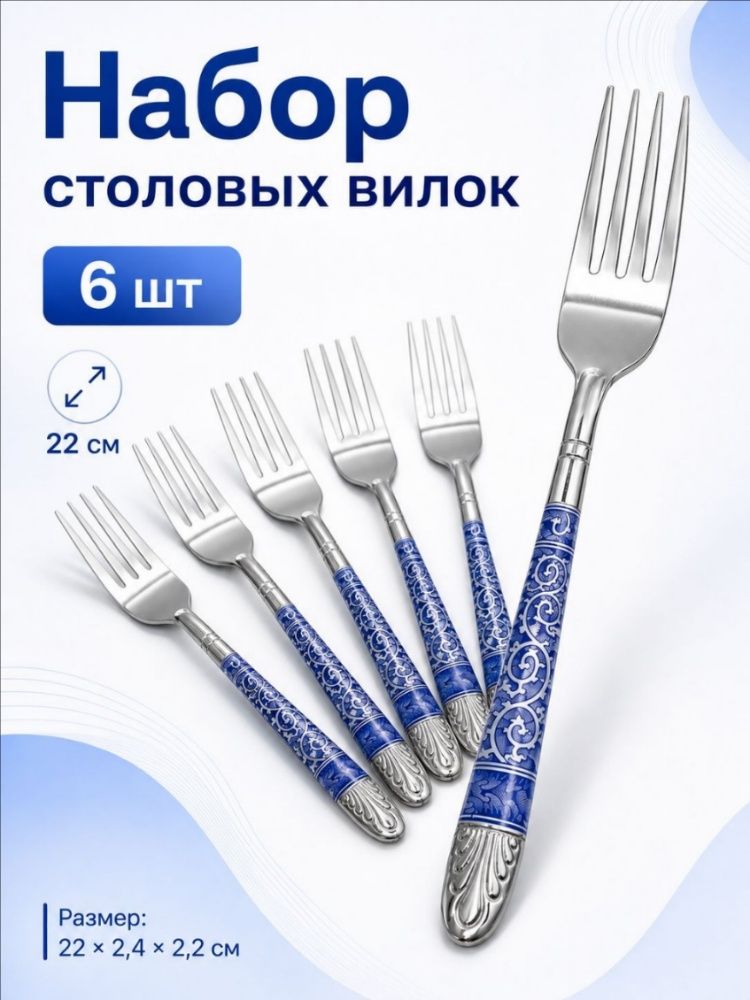 Вилка столовая вилка столовая 6 предм. светло-синий, Артикул: 5807451345