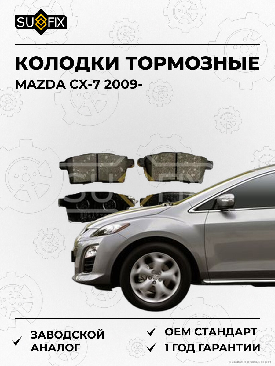 Колодки тормозные SUFIX SX1294 Мазда Сх-7 MAZDA CX-7 2009