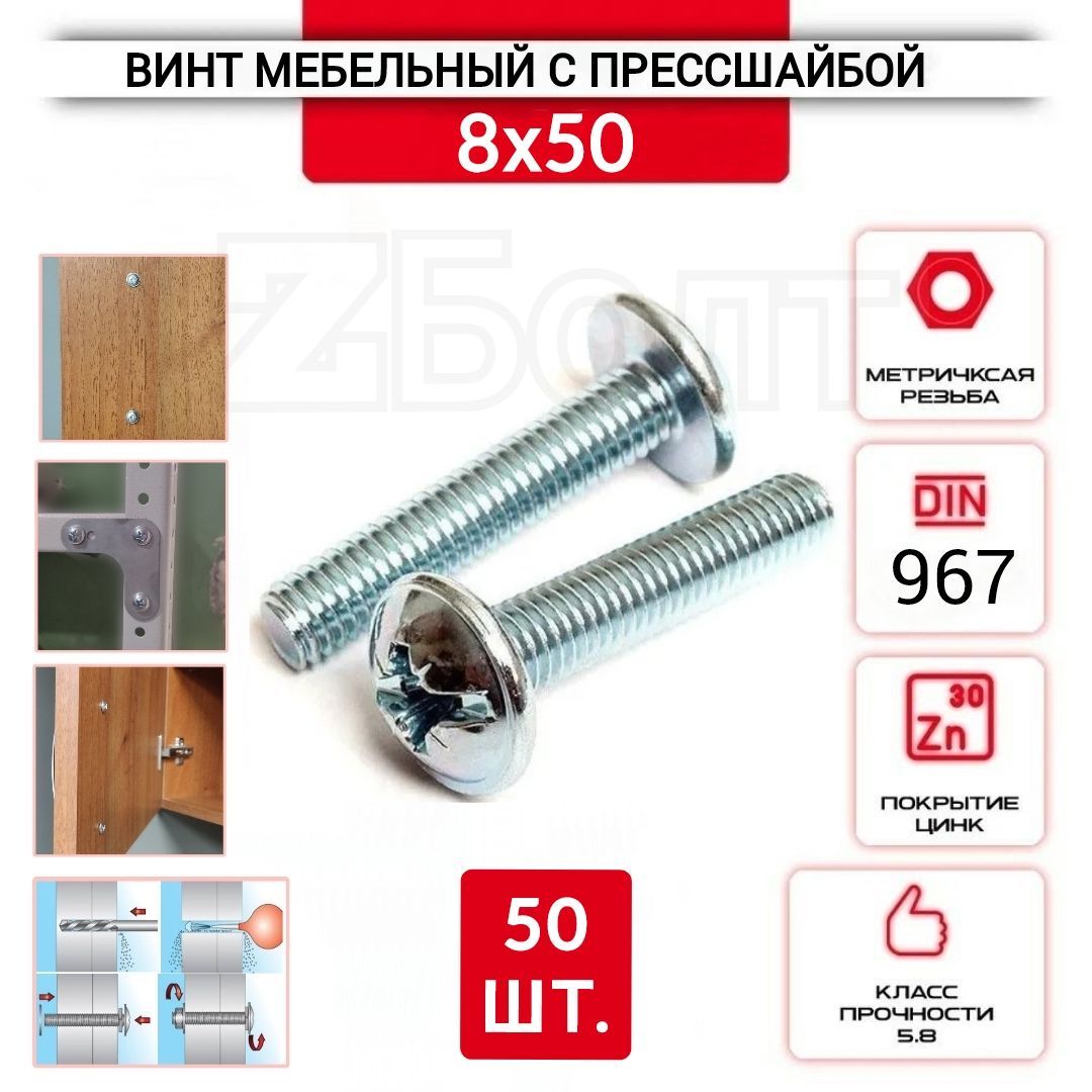 Винт мебельный с полукруглой головкой и прессшайбой, DIN967, 8х50, 50 шт.