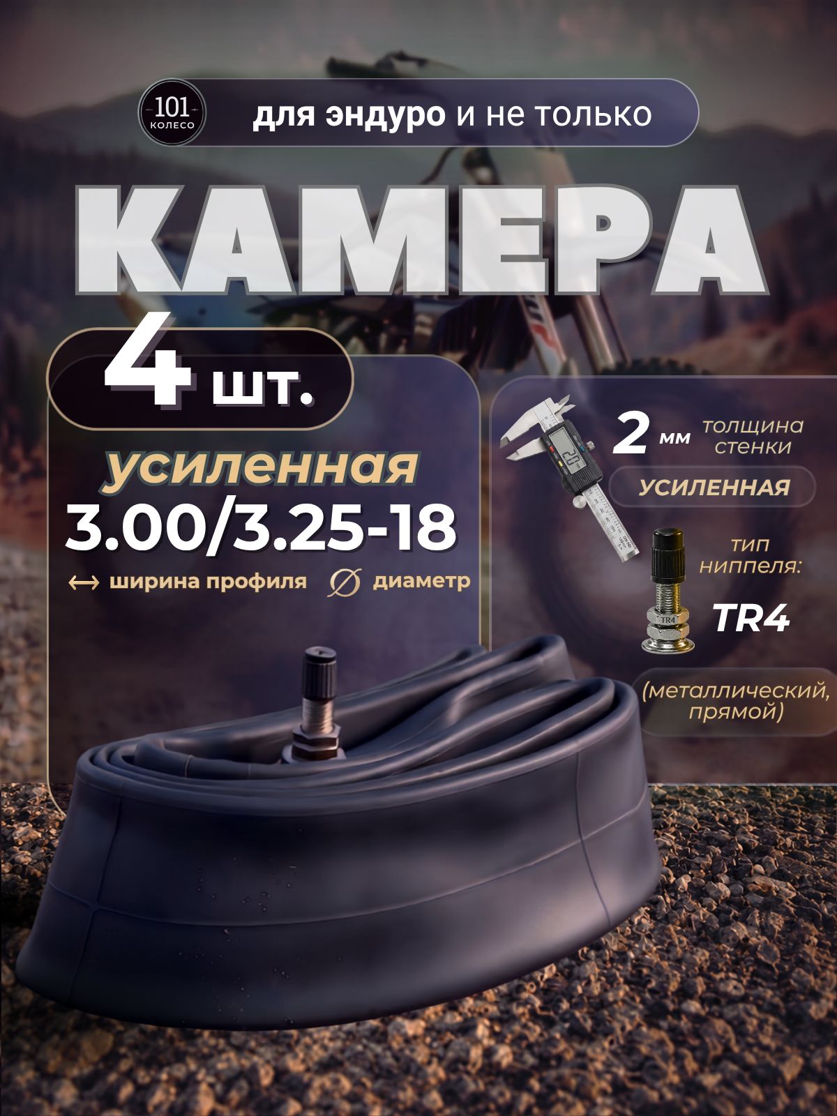 Камера для мотоцикла 3.00/3.25-18 усиленная 2 мм, TR4, для эндуро и мотокросса, без ремонтной заплатки, 4 шт
