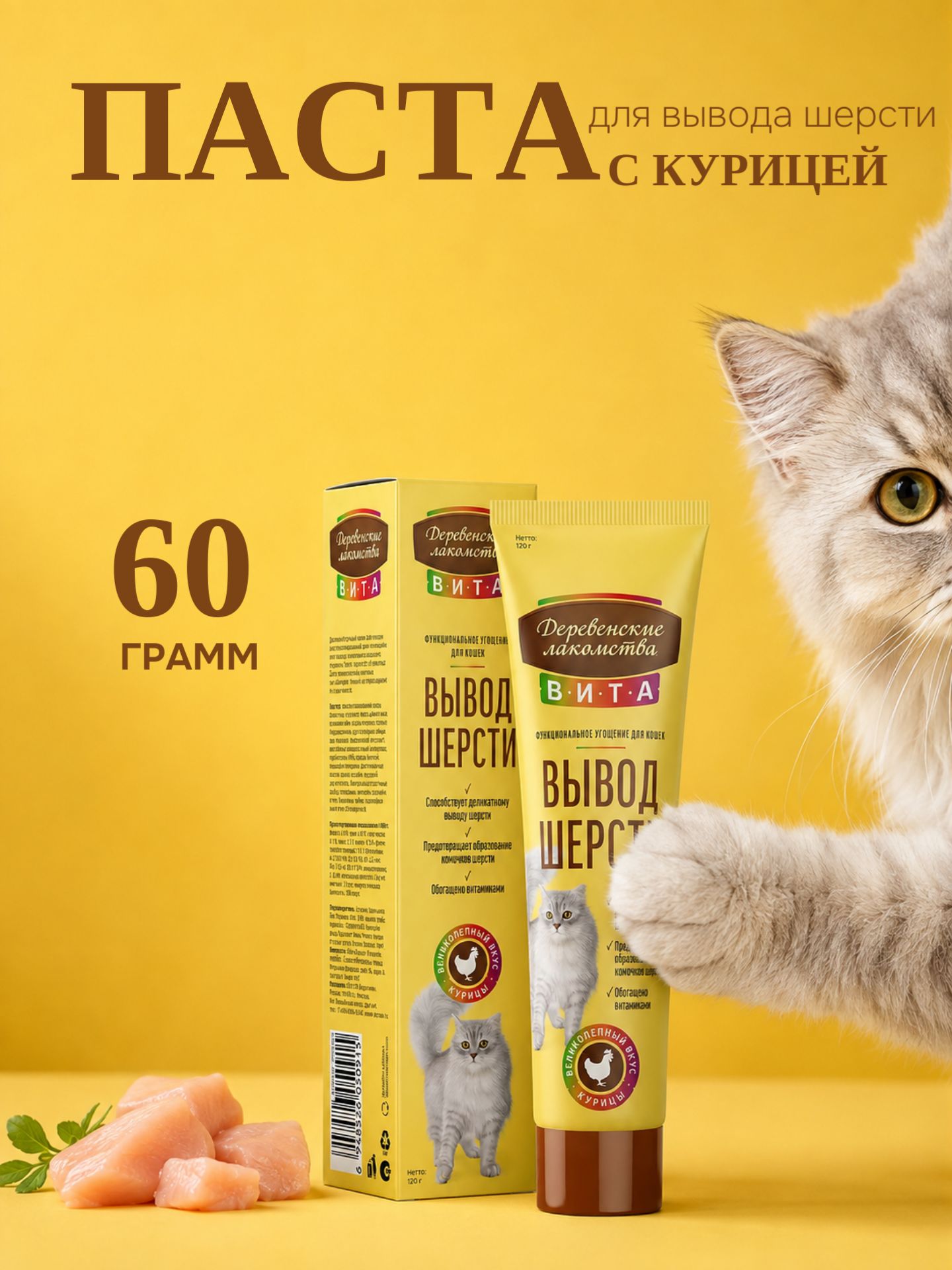 Мальт паста для кошек "Деревенские лакомства" со вкусом курицы, 60 гр.