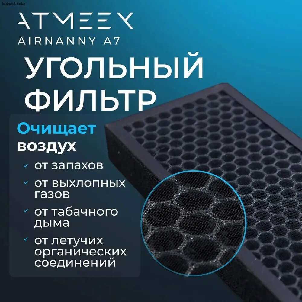 Угольный фильтр Cellular Active Carbon для AIRNANNY A7 улавливающий вредные газы и неприятные запахи