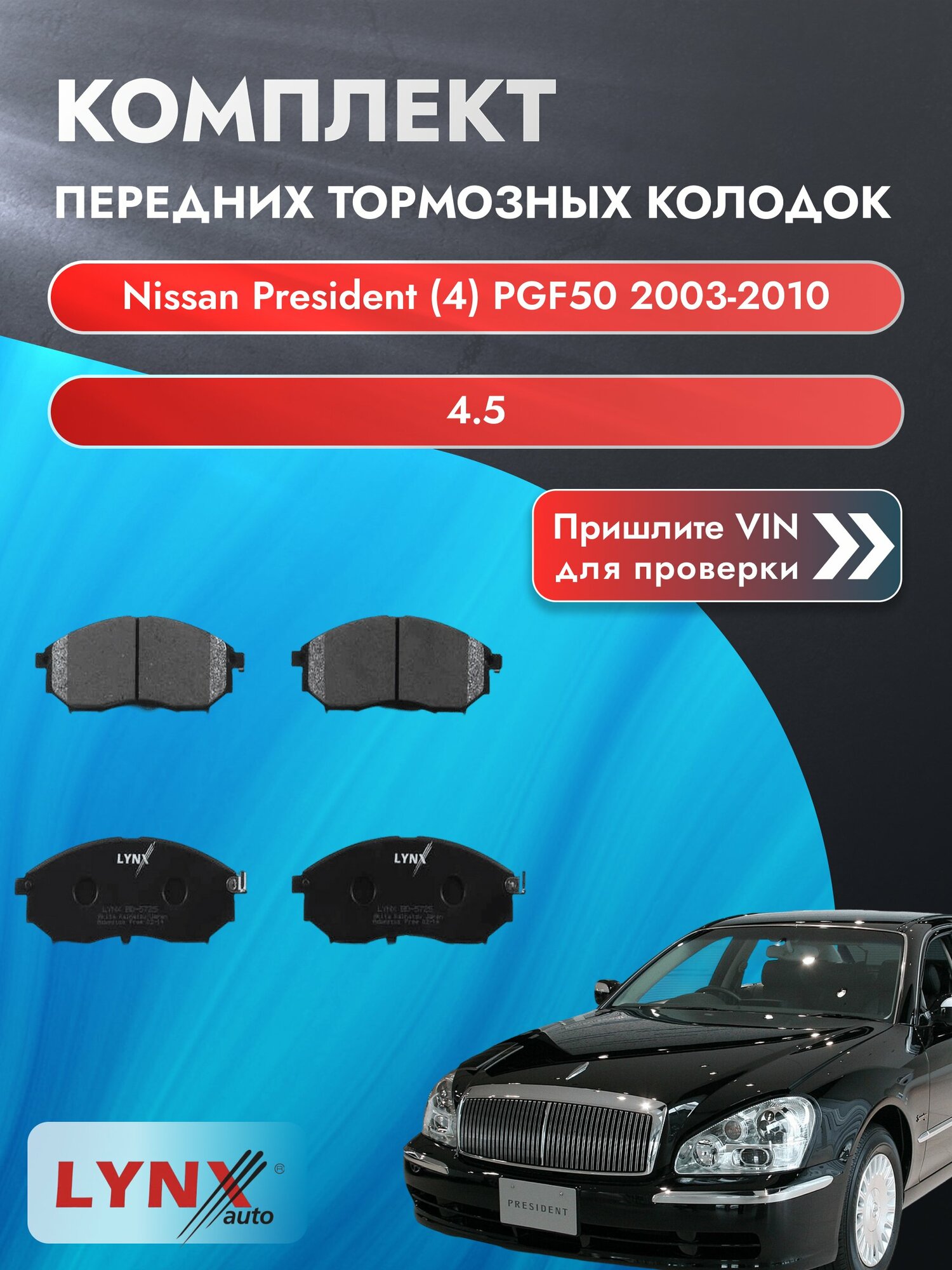 Комплект передних колодок для Nissan President (4) PGF50 / 2003-2010 / 4.5 (VK45DE) Ниссан Президент ВD-5725