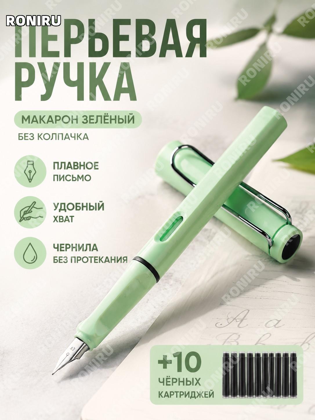 Перьевая ручка для школьников с чернилами: макарон зелёный корпус + 10 чёрных картриджей, набор для письма и учёбы