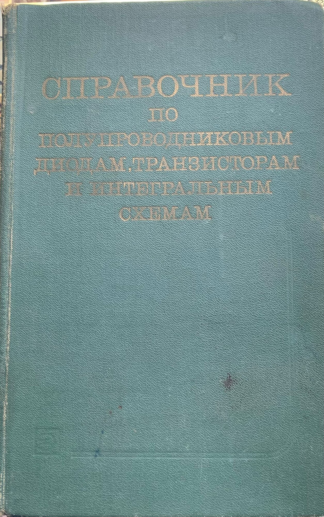 Справочник по полупроводникам диодам транзисторам и интегральным схемам Горюнов Николай Николаевич, Клейман Аркадий Юрьевич