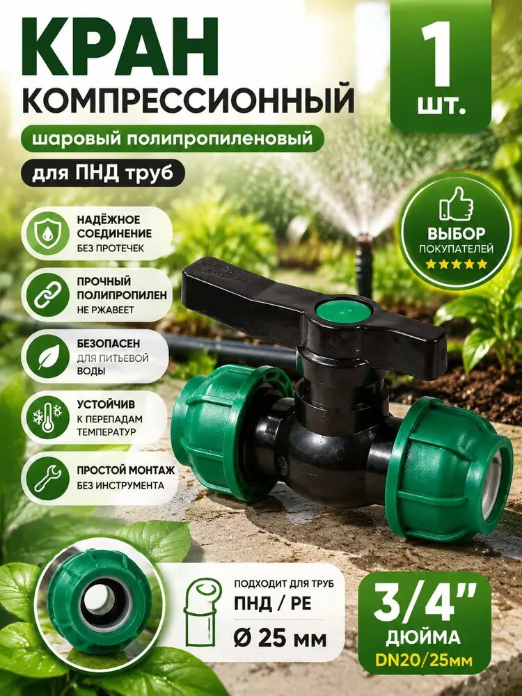 Шаровой кран ПНД (PE 25), цанга D25/цанга D25, компрессионный запорный фитинг, 1 шт